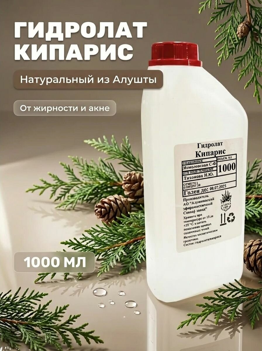 Гидролат Кипарис натуральный алуштинский для жирной и проблемной кожи лица и волос, антисептический тоник, 1000 мл