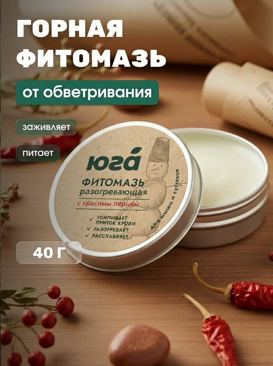 Горная фитомазь разогревающая для мышц и суставов с камфорой и экстрактом красного перца, 40 г