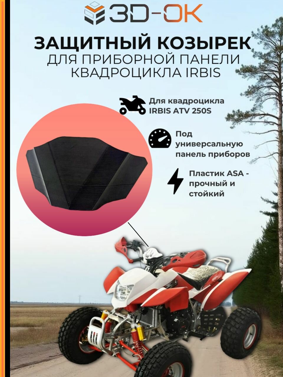 Козырёк (кожух) для панели приборов квадроцикла Irbis ATV 250S
