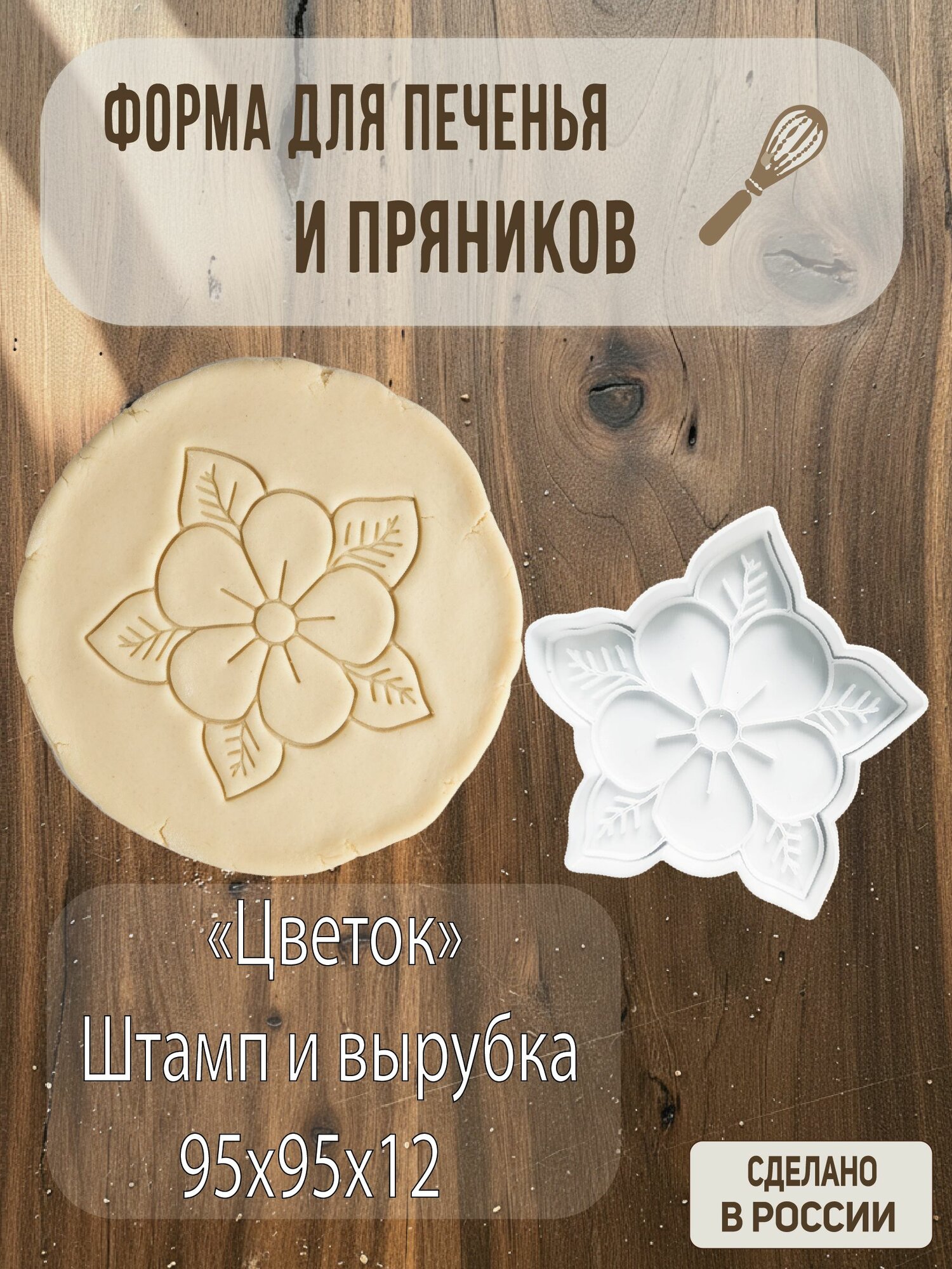 Формочка для печенья и пряников, 2в1 штамп + вырубка, Цветок