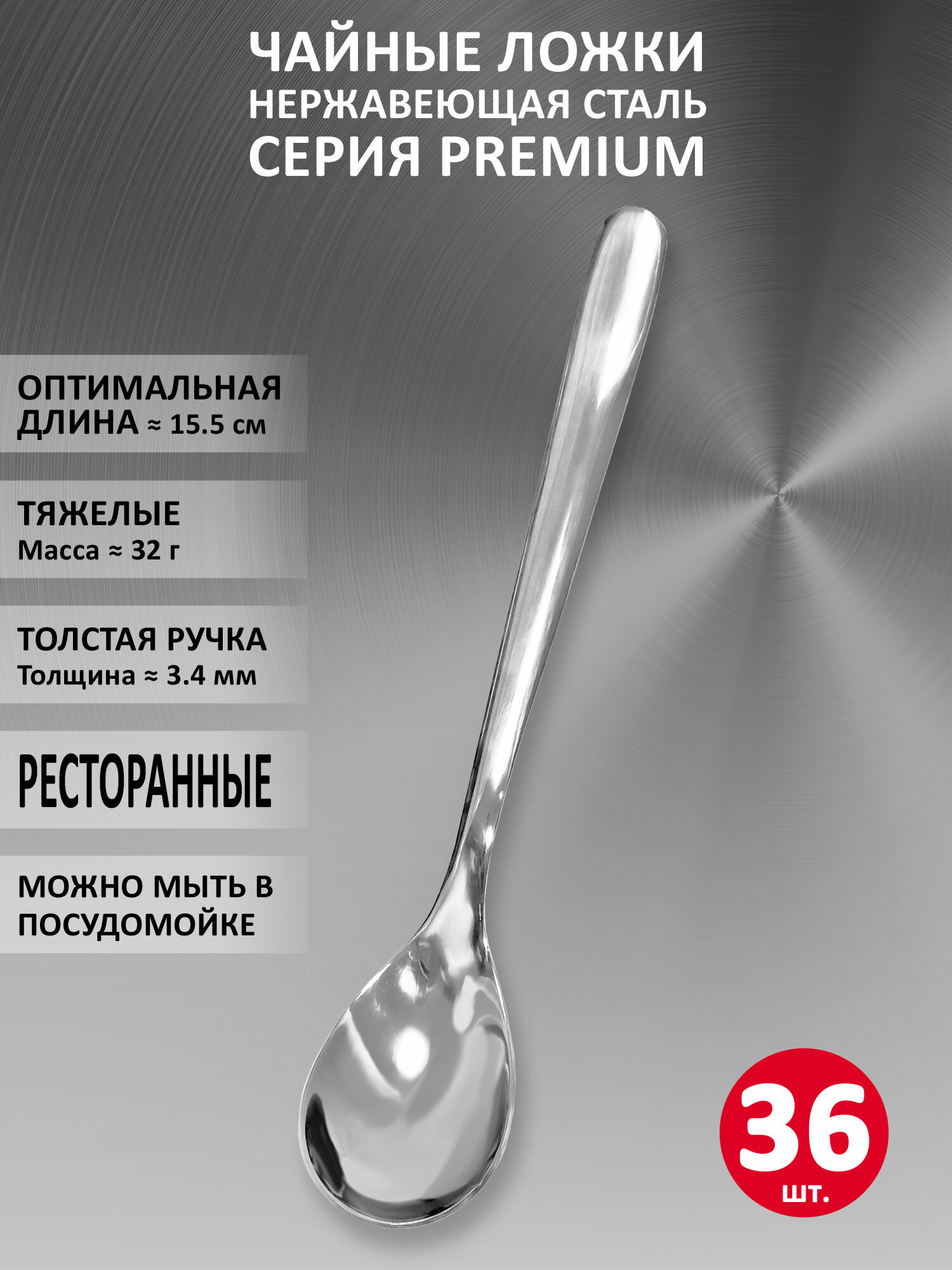 Набор чайных ложек VELERCART Premium, нержавеющая сталь, 15.5 см, 36 шт.