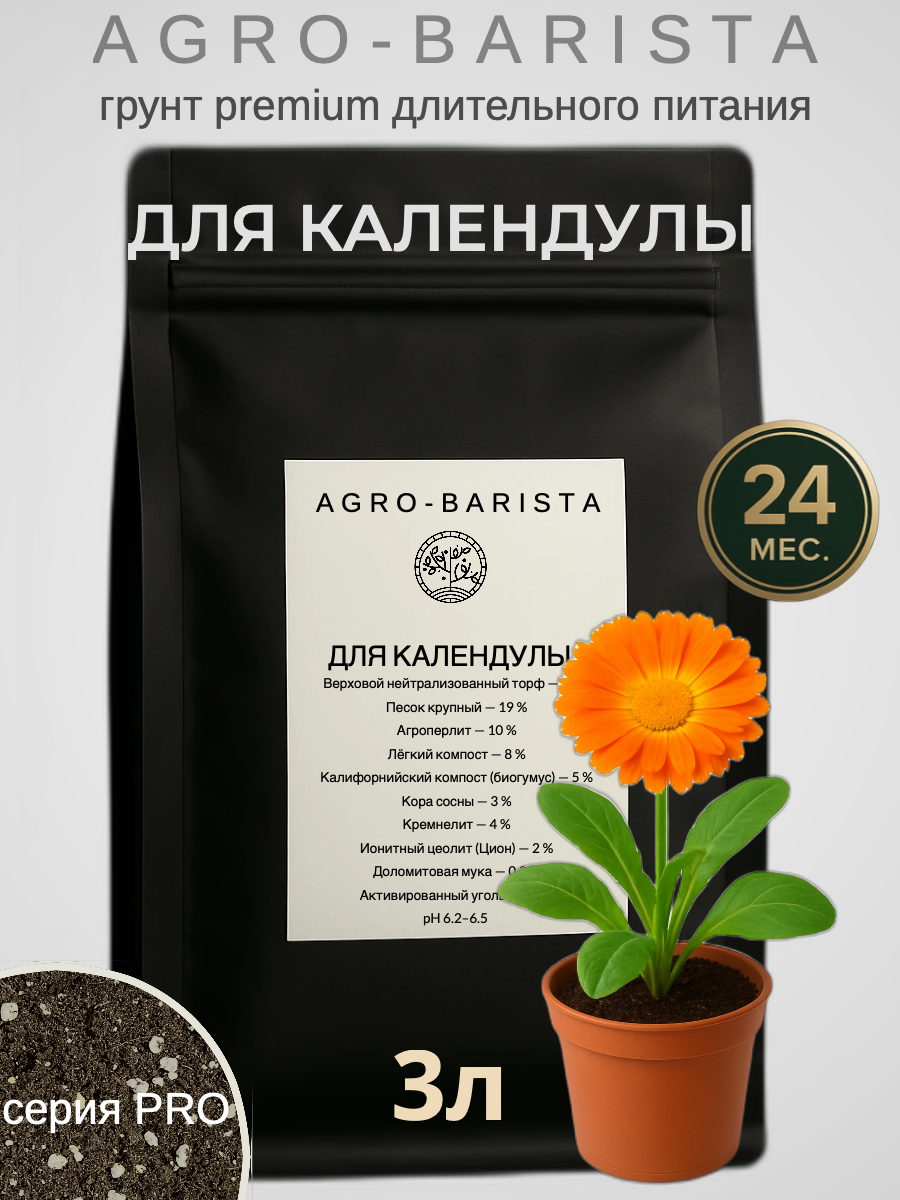 Грунт для Календулы 3л, премиум субстрат Агро-Бариста контейнерное выращивание