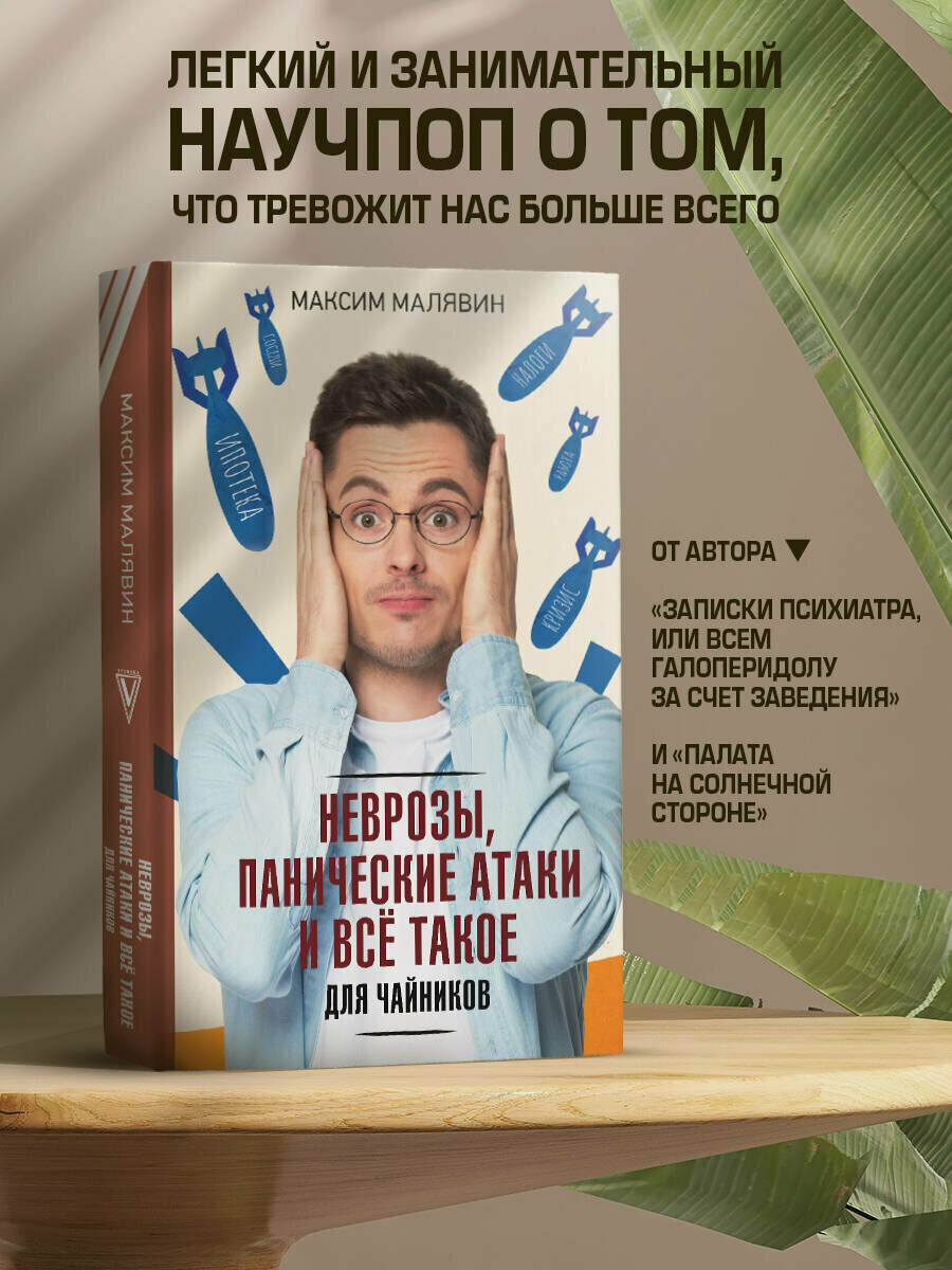 Неврозы, панические атаки и все такое для чайников Малявин М. И.