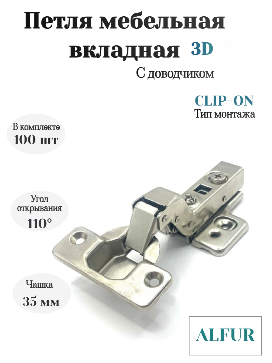 Петля вкладная 3D c доводчиком,100шт, крепление Clip-on, никель