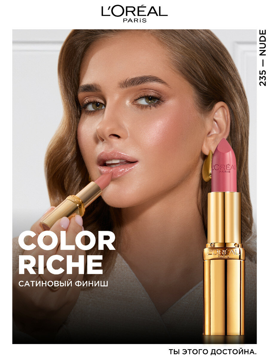 L’Oréal Paris Увлажняющая помада для губ COLOR RICHE, оттенок 235, Nude, 4.3 мл