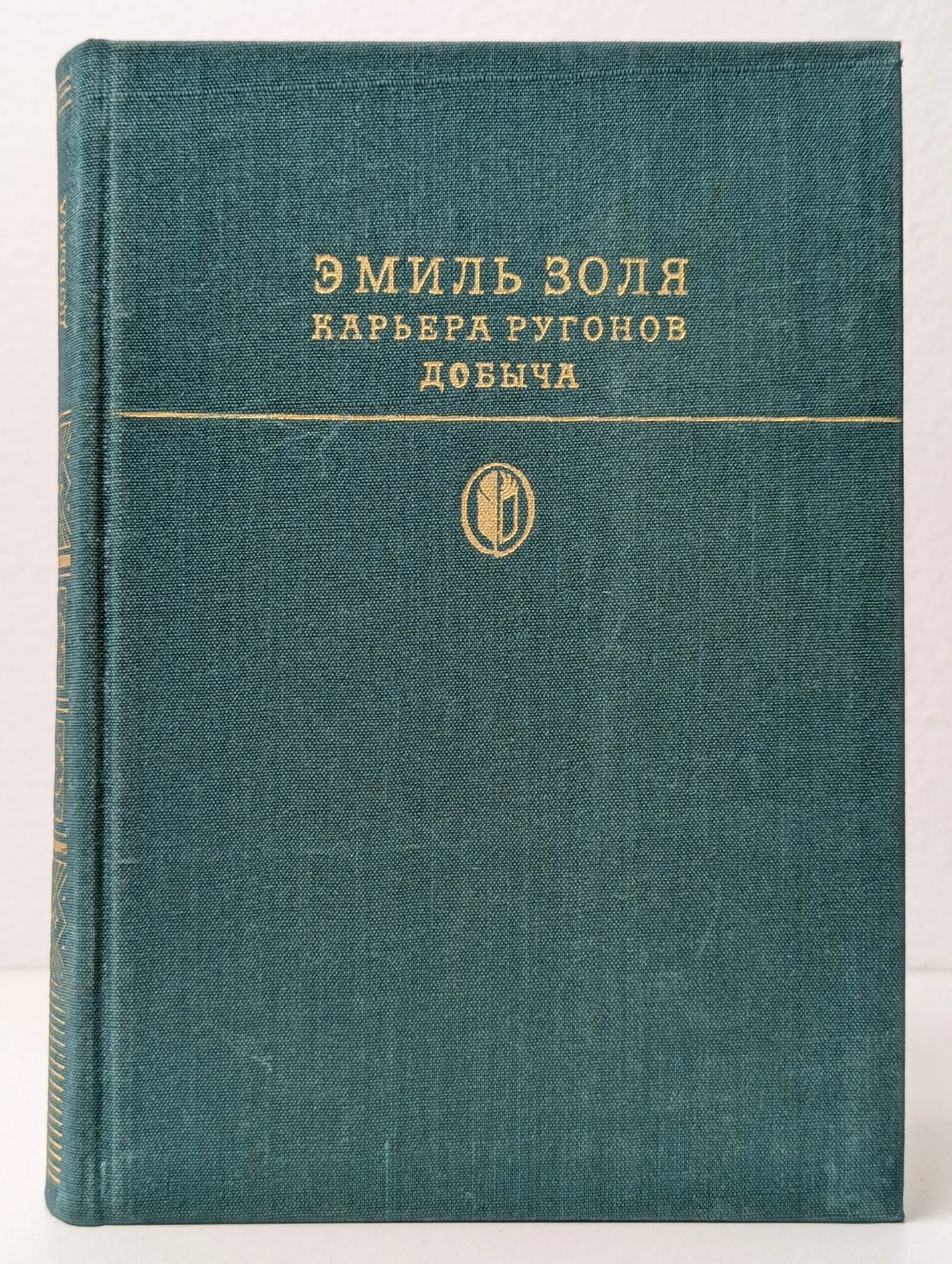 Карьера Ругонов. Добыча Золя Эмиль 1980