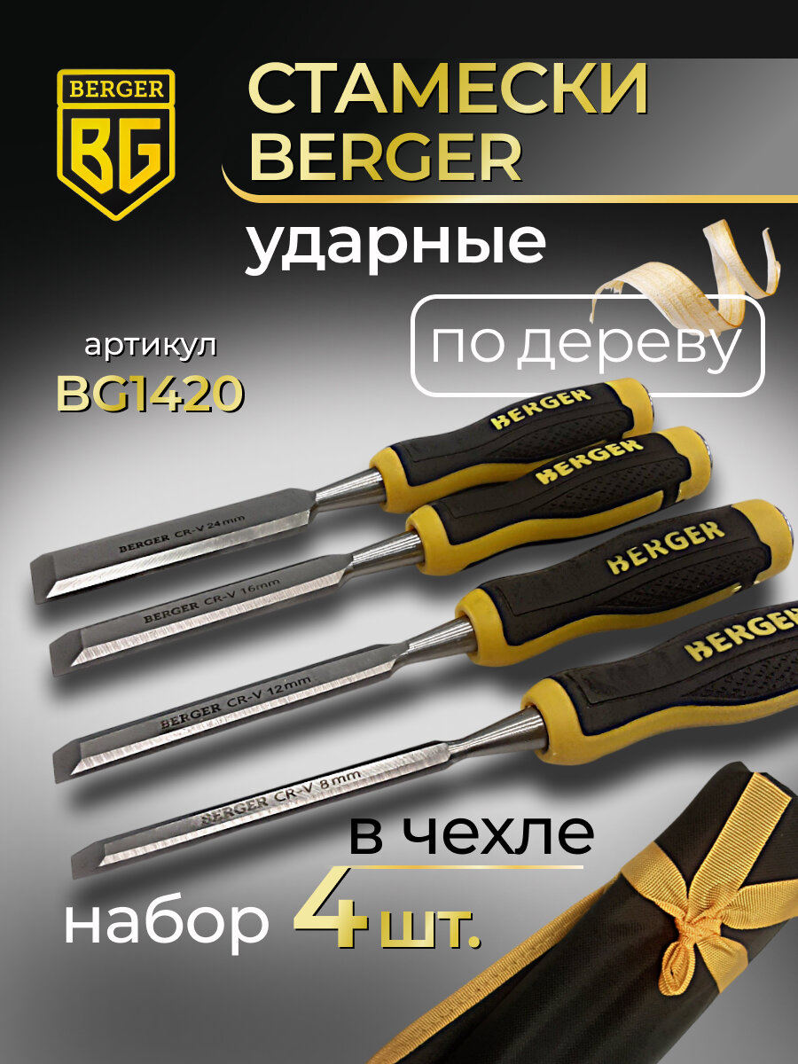 Набор стамесок ударных 4 предмета (8, 12, 16, 24 мм) в чехле BERGER BG1420