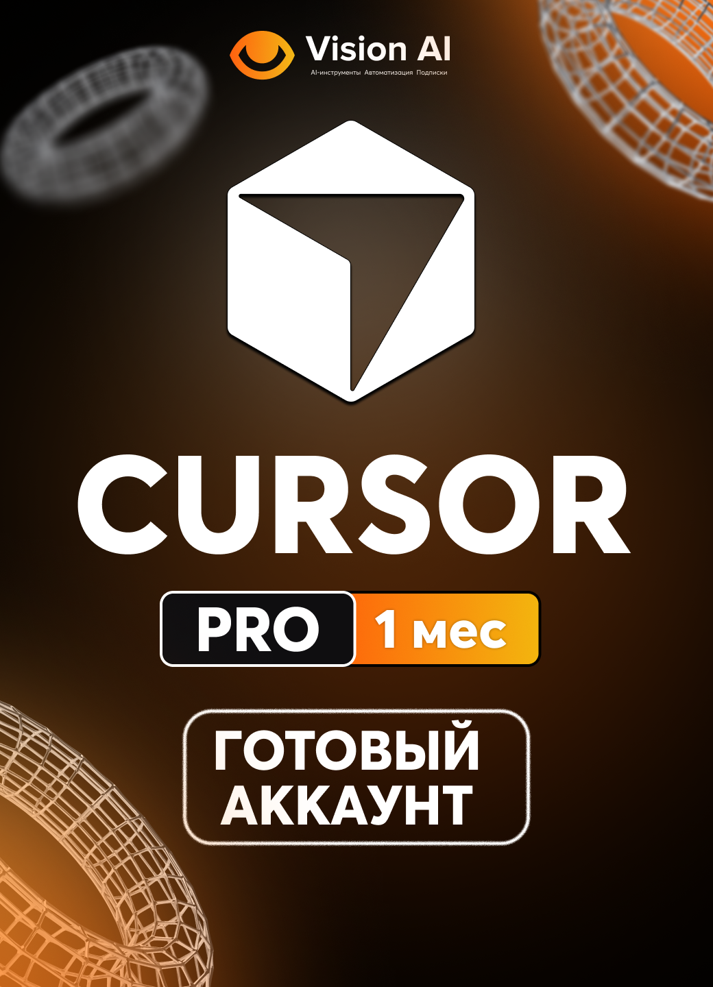 Cursor AI Pro 1 месяц — GPT-5 + Claude + Gemini для кода, новый аккаунт