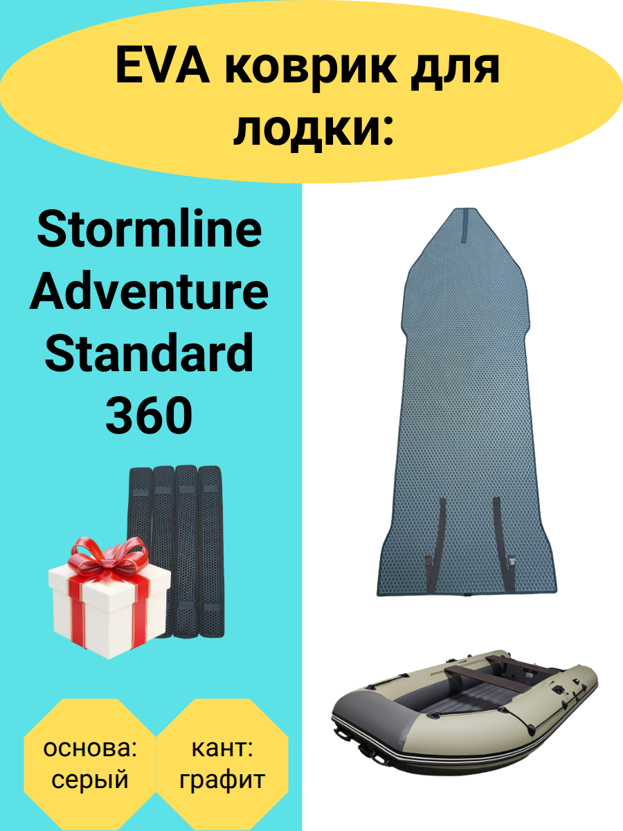 Эва коврик в лодку ПВХ Stormline Adventure Standard 360, 2450х920, накладки в комплекте