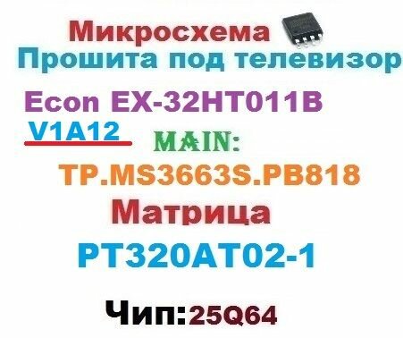 25Q64 Прошитая под Econ EX-32HT011B V1A12 TP. MS3663S. PB818 PT320AT02-1