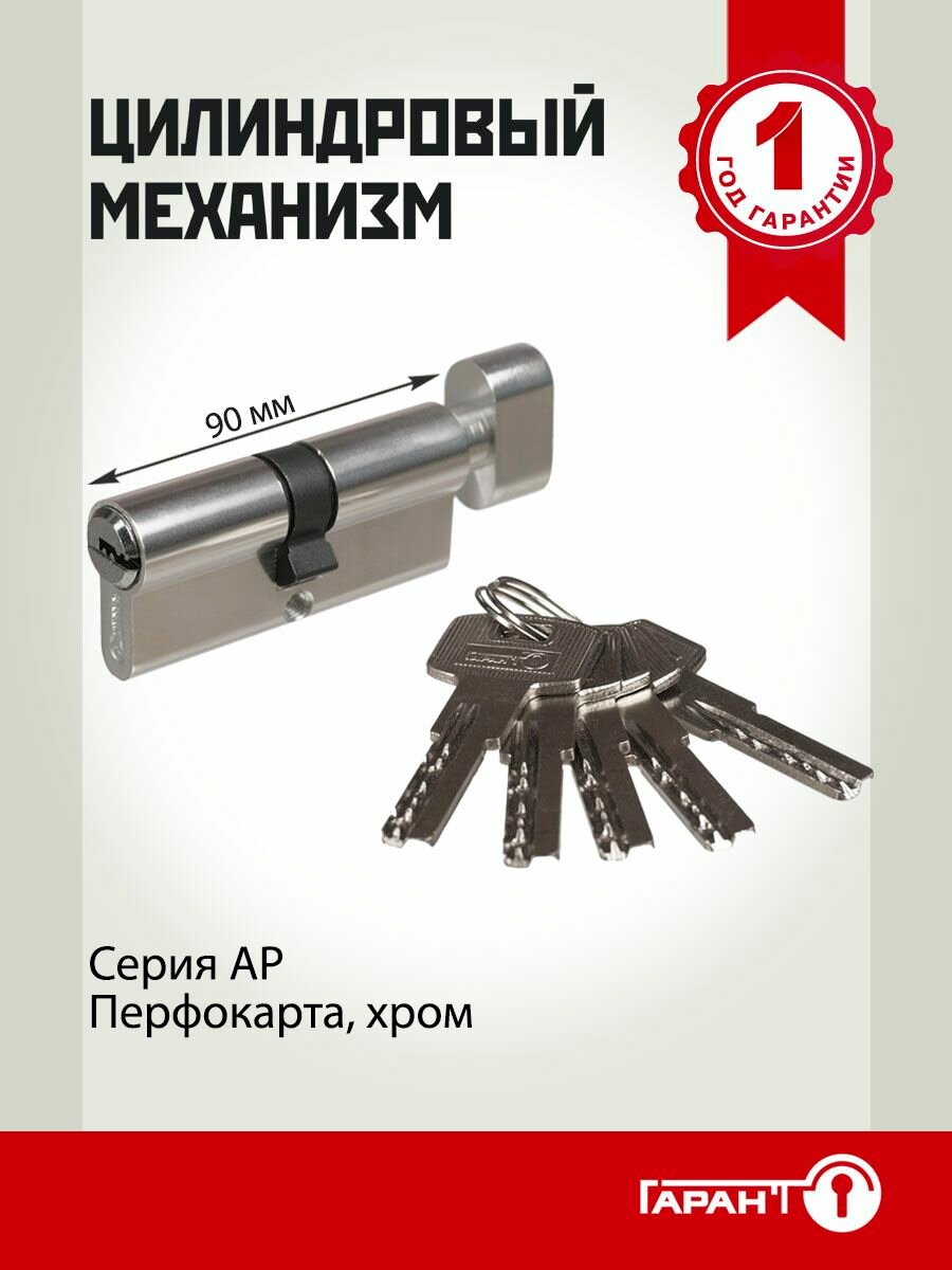 Цилиндровый механизм личинка для замка гарант эконом серия АР 90мм цвет хром 5 ключей перфокарта с вертушкой