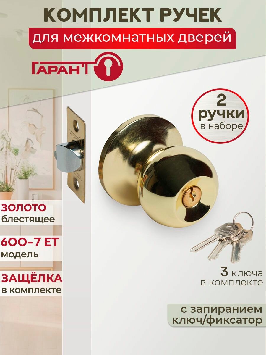 Ручка дверная с защелкой межкомнатная (кноб) с ключом и фиксатором гарант модель 607 ЕТ РВ цвет золото