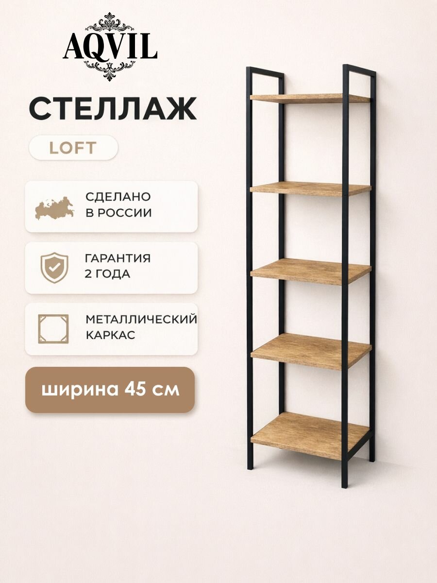 AQVIL Стеллаж металлический, напольный с деревянными полками, этажерка лофт 5 полок, 149*45*30 см, Дуб Вотан