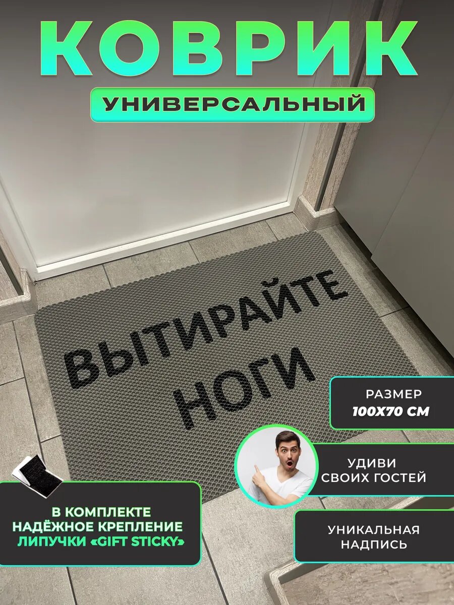 Коврик придверный Вытирайте ноги 70х100 см