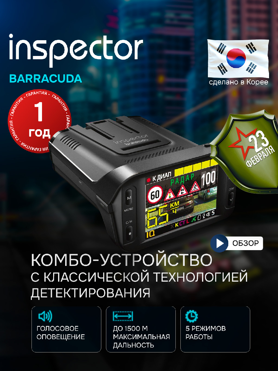 Автомобильный видеорегистратор INSPECTOR Barracuda с радар детектором, комбо устройство, ГЛОНАСС