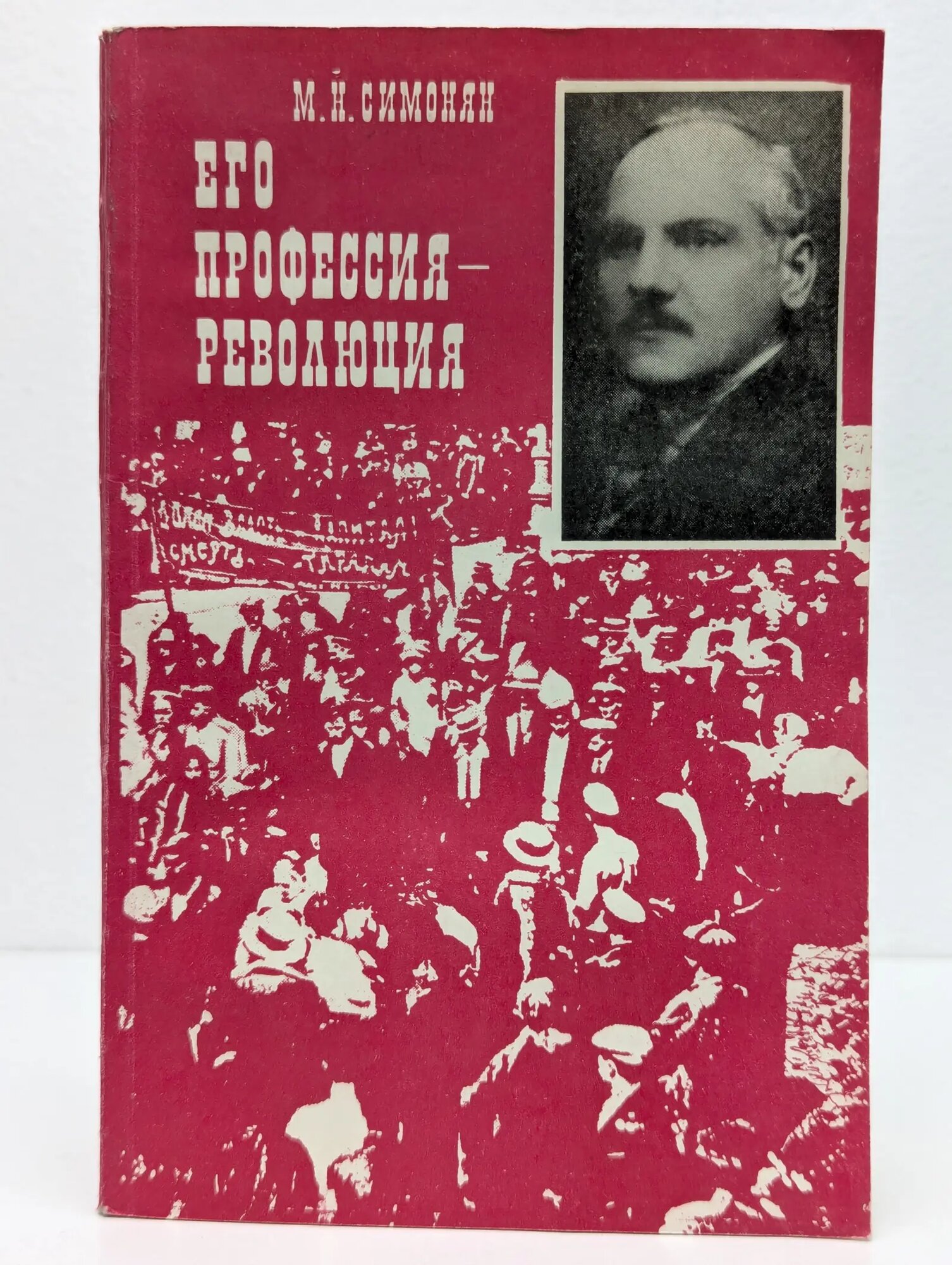 Его профессия - революция Симонян Марина Николаевна 1975