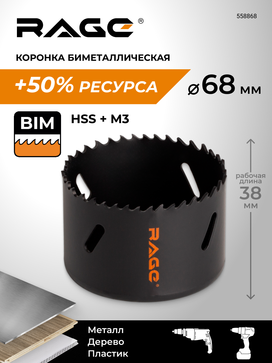 Коронка по металлу биметаллическая 68 мм RAGE