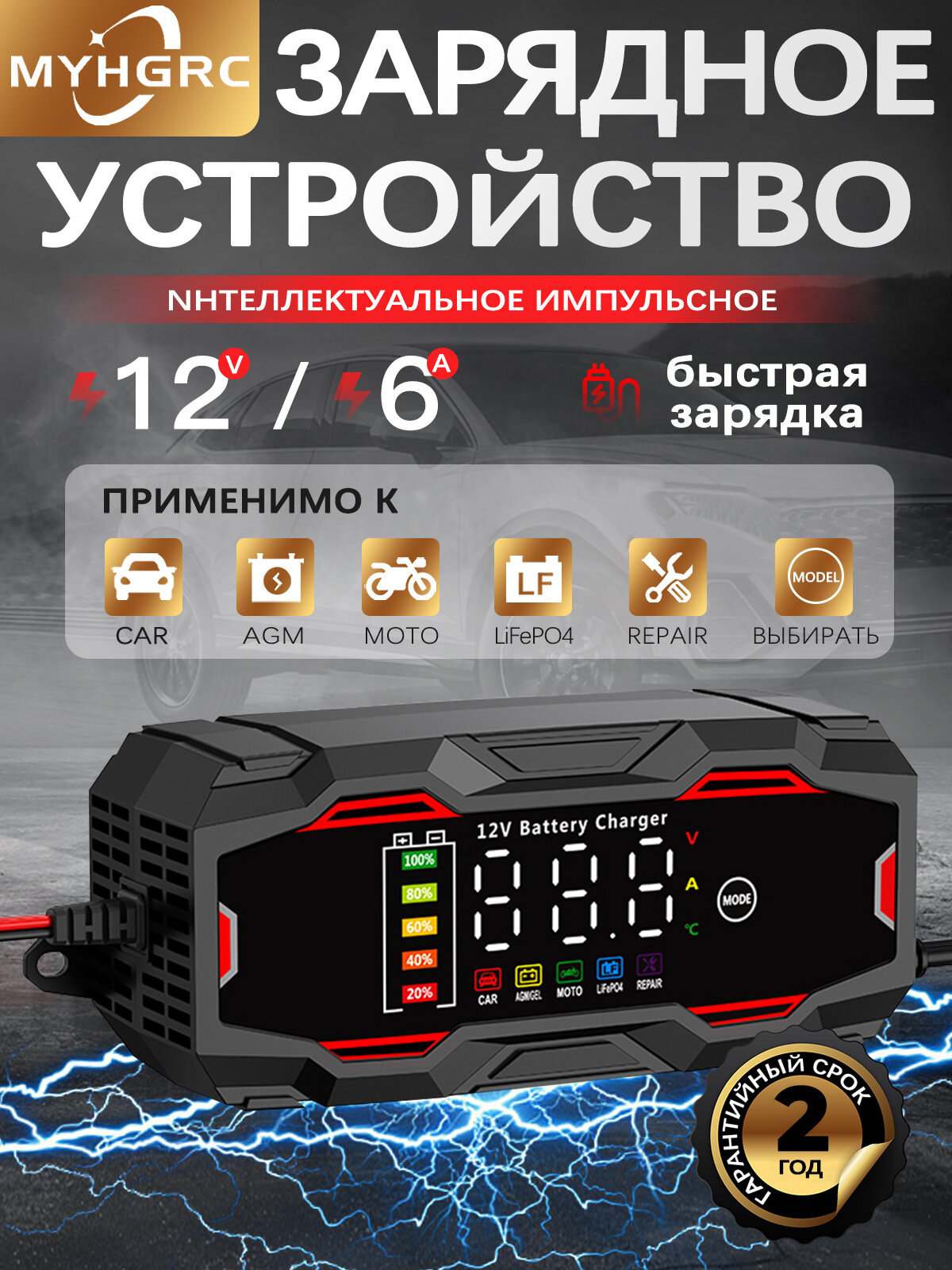 MYHGRC Устройство зарядное для АКБ, 190 мм