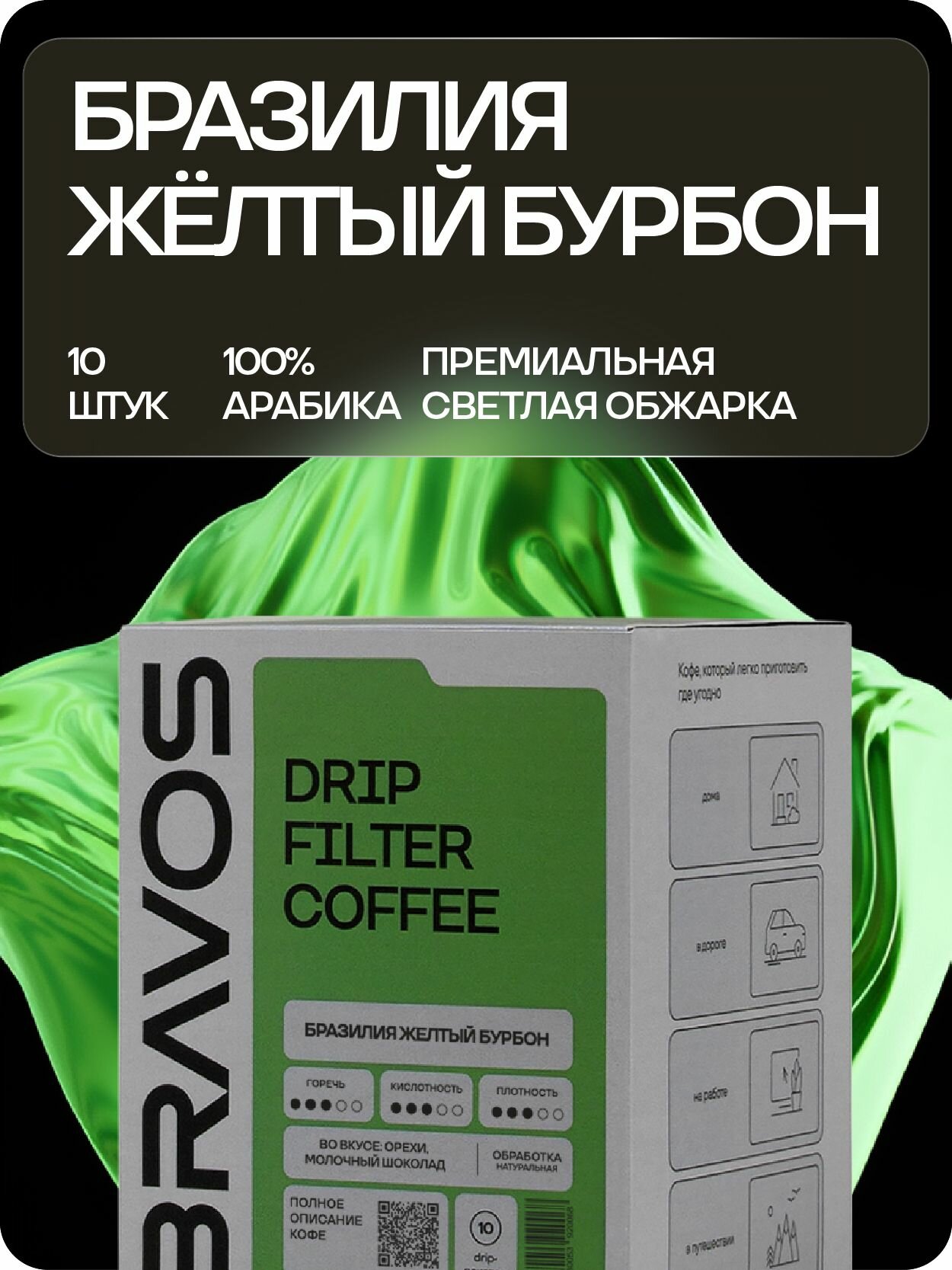 Дрип кофе Bravos Coffee Бразилия Желтый Бурбон 10 шт.