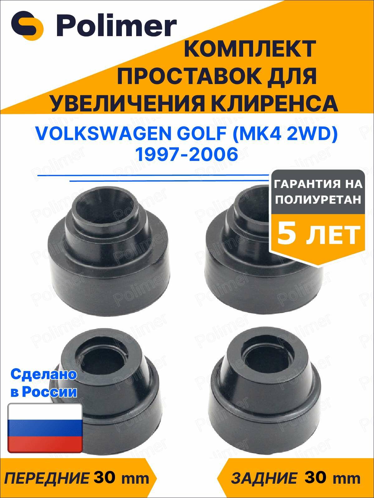 Комплект проставок увеличения клиренса VOLKSWAGEN GOLF (Mk4 2WD) 1997-2006 - передние ABS пластик 30 мм, задние полиуретан 30 мм