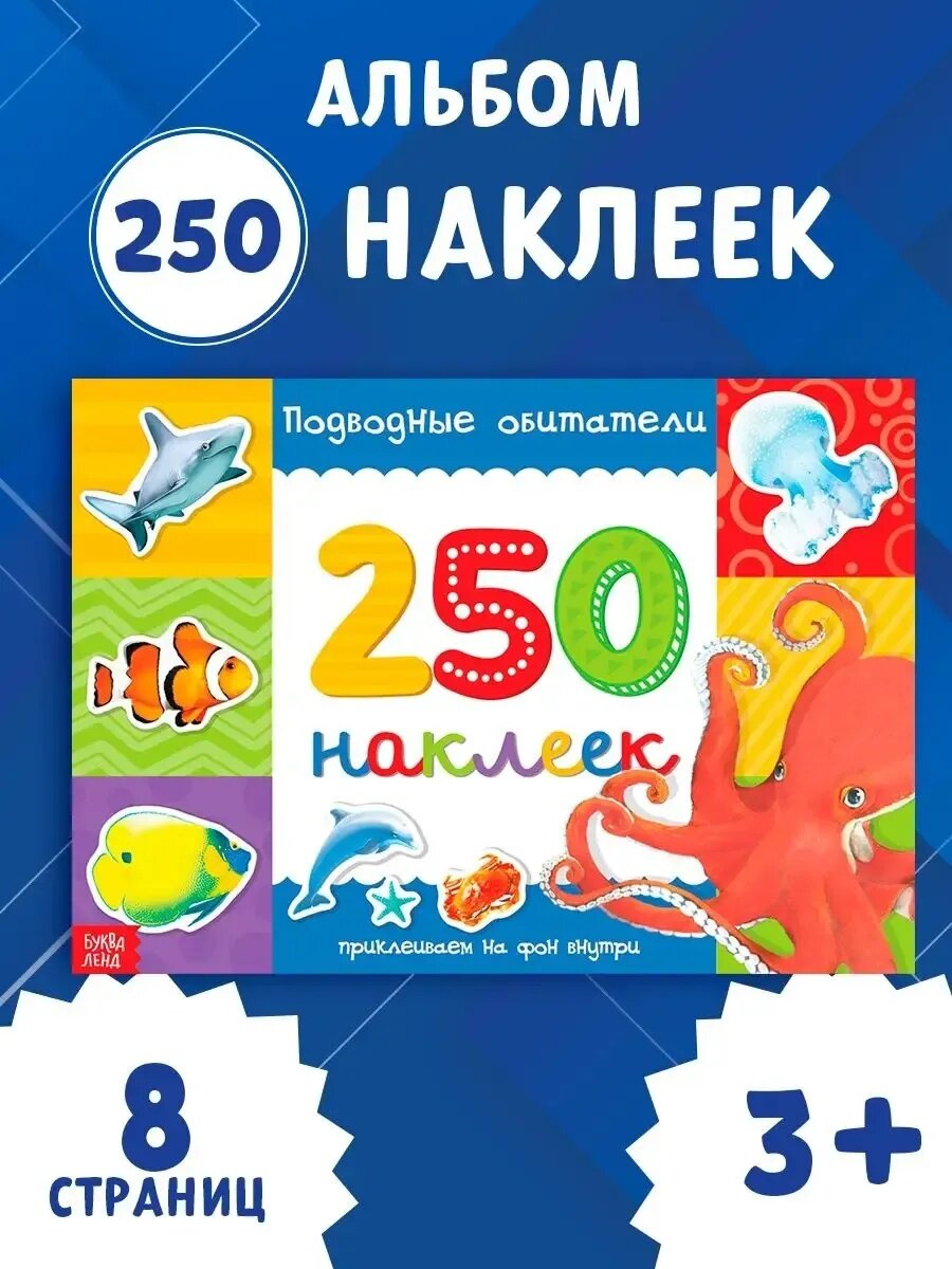 Книжка 250 наклеек "Подводные обитатели", 8 страниц, 17 см х 24 см, 3 фона, задания, Буква-Ленд
