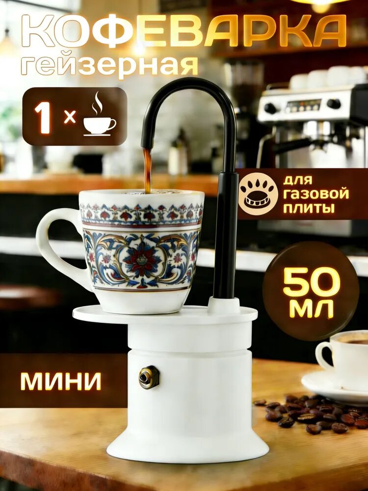 Турка для приготовления кофе, 50 мл, 1 шт, белого цвета, алюминиевый сплав