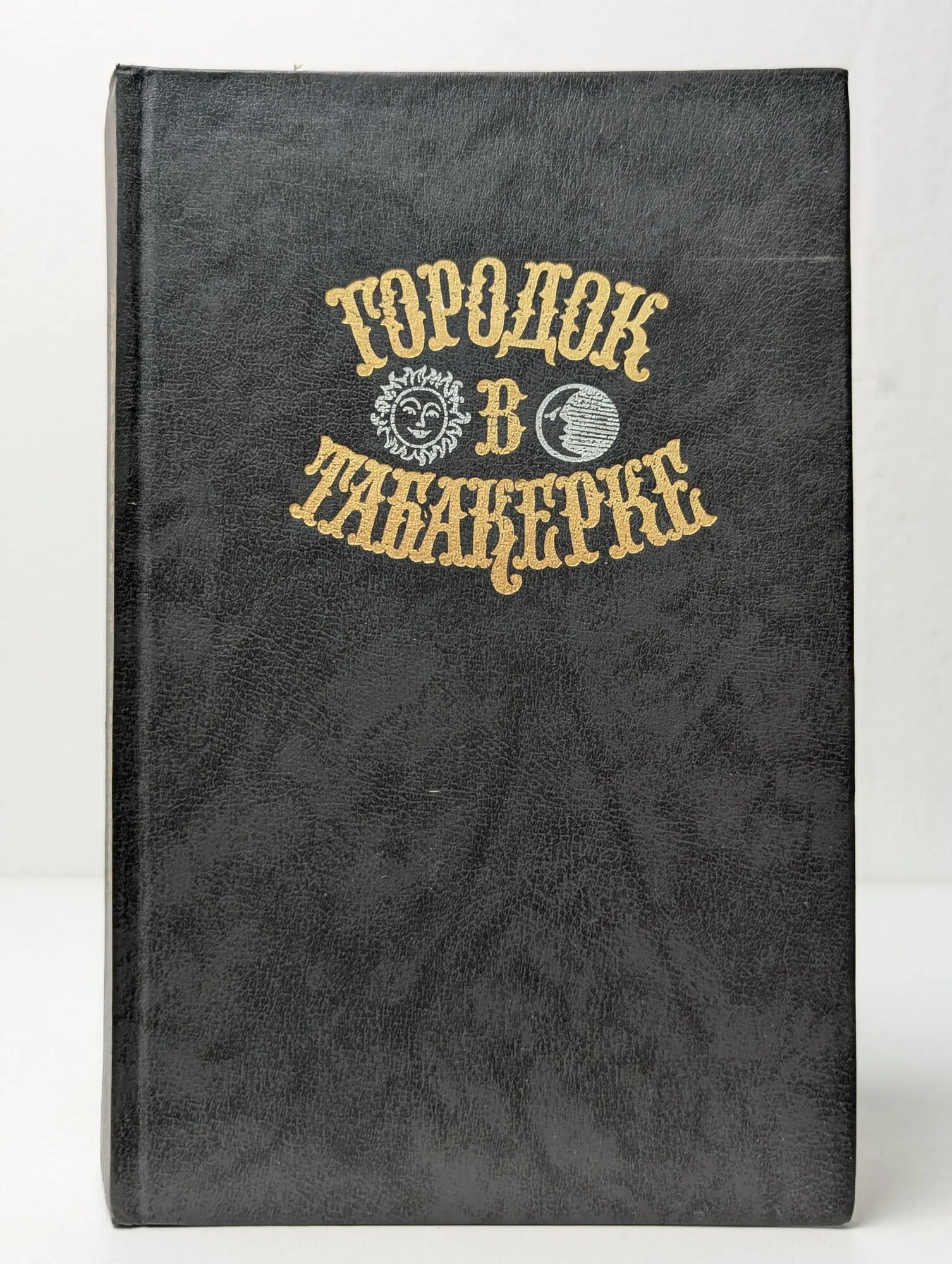 Городок в табакерке. Сказки русских писателей Серов Сергей Яковлевич (сост.) 1989