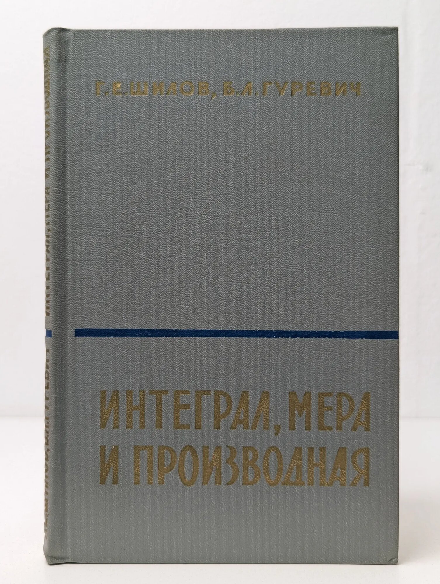 Интеграл, мера и производная Гуревич Борис Лазаревич, Шилов Георгий Евгеньевич 1967