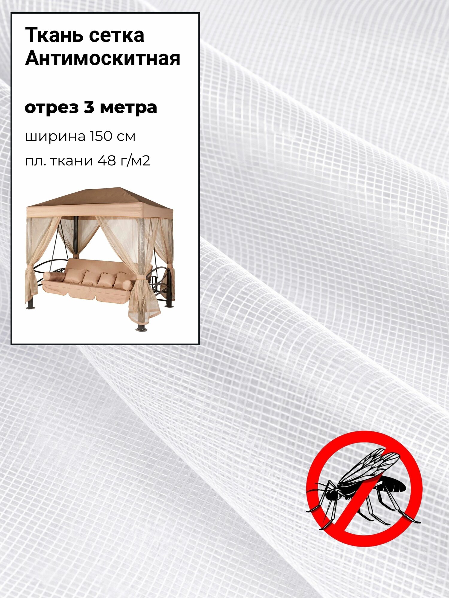 Ткань Сетка Антимоскитная мягкая полиэфирная для шатров и беседок, цв. белый, пл. 48 г/м2, ш-150 см, отрез 3 метра