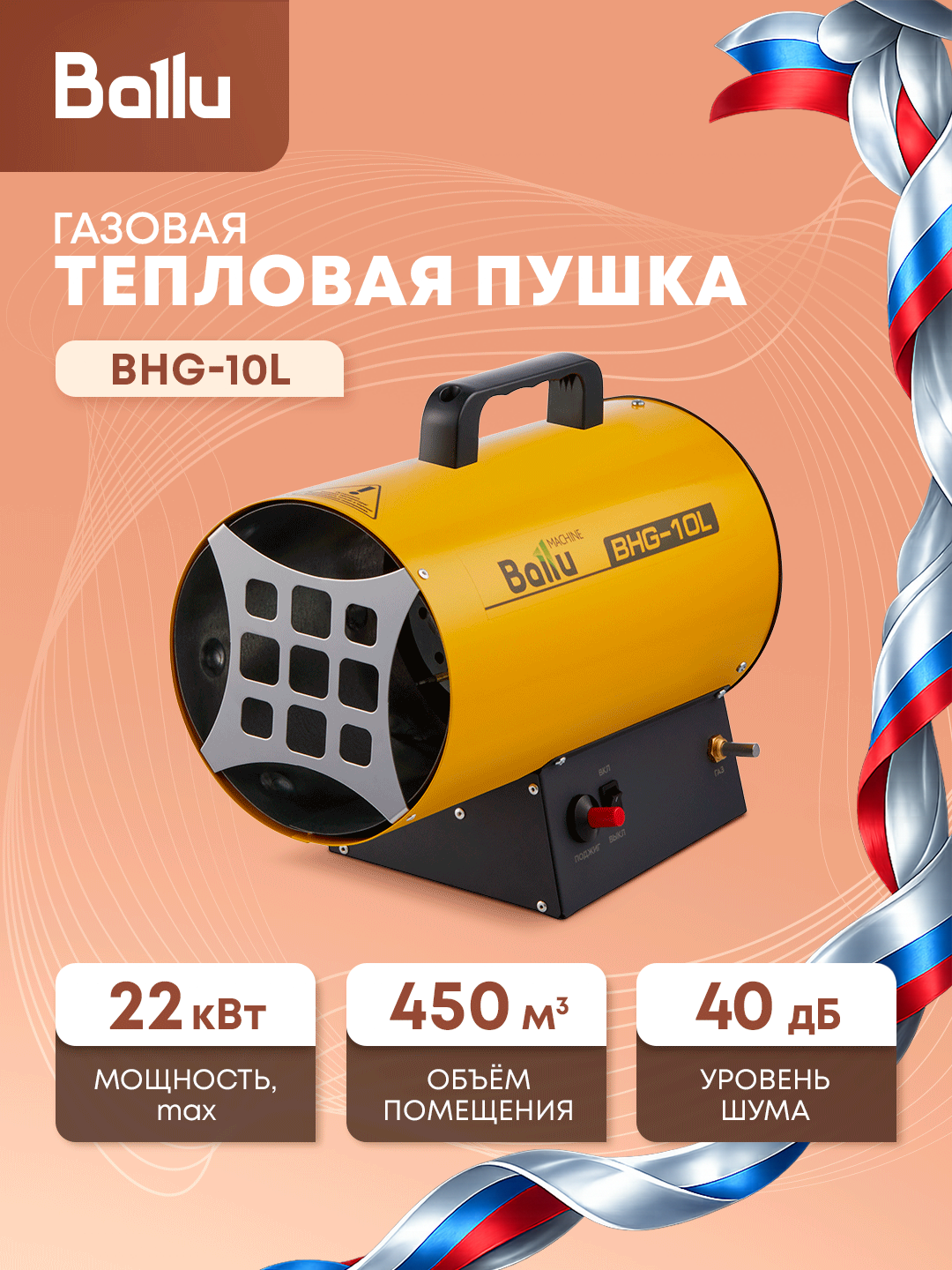 Тепловая пушка газовая Ballu BHG-10L