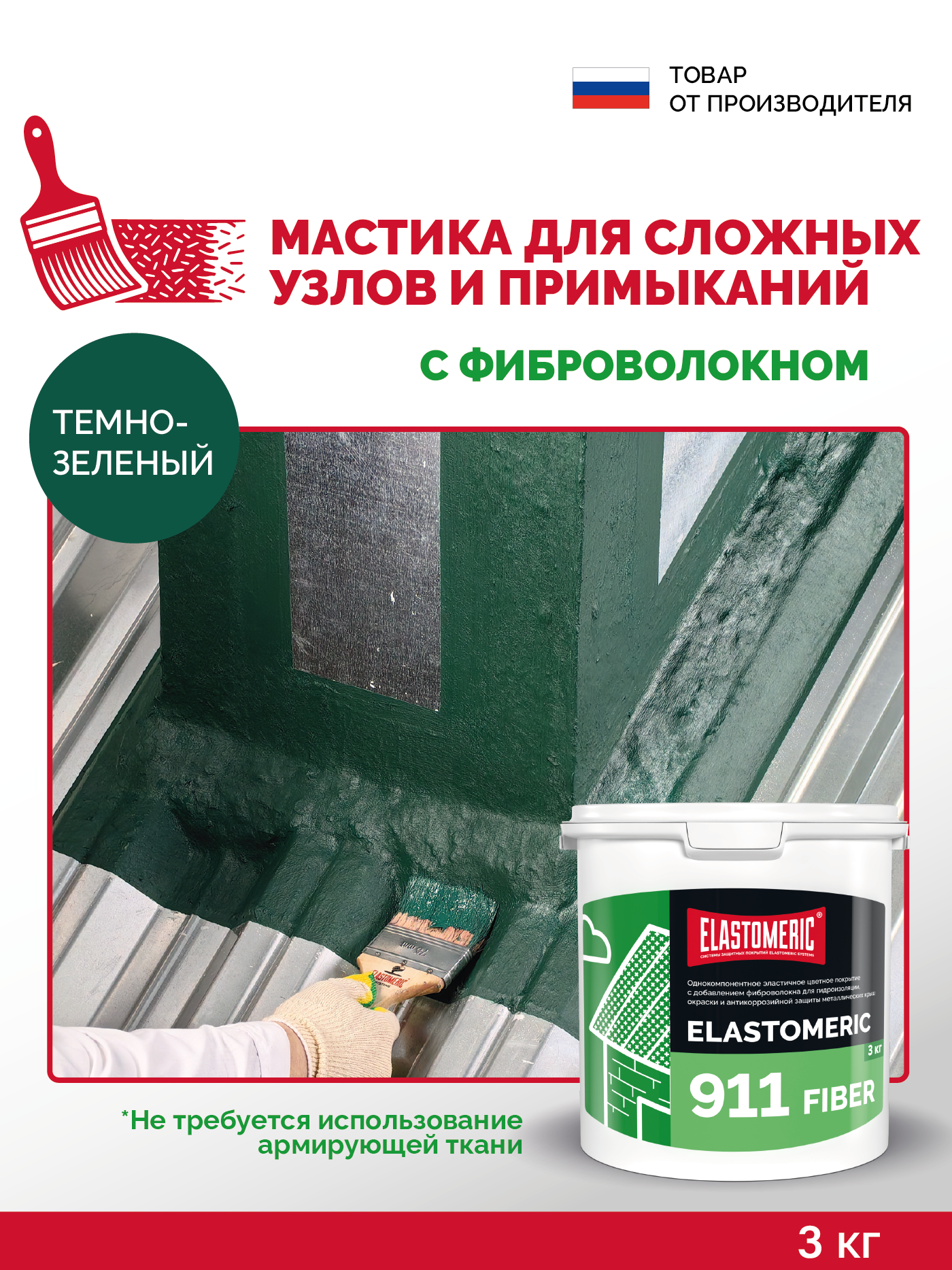 Гидроизоляция примыканий с фиброй, мастика для кровли и швов, замена ленты примыкания, зеленый мох, 3 кг