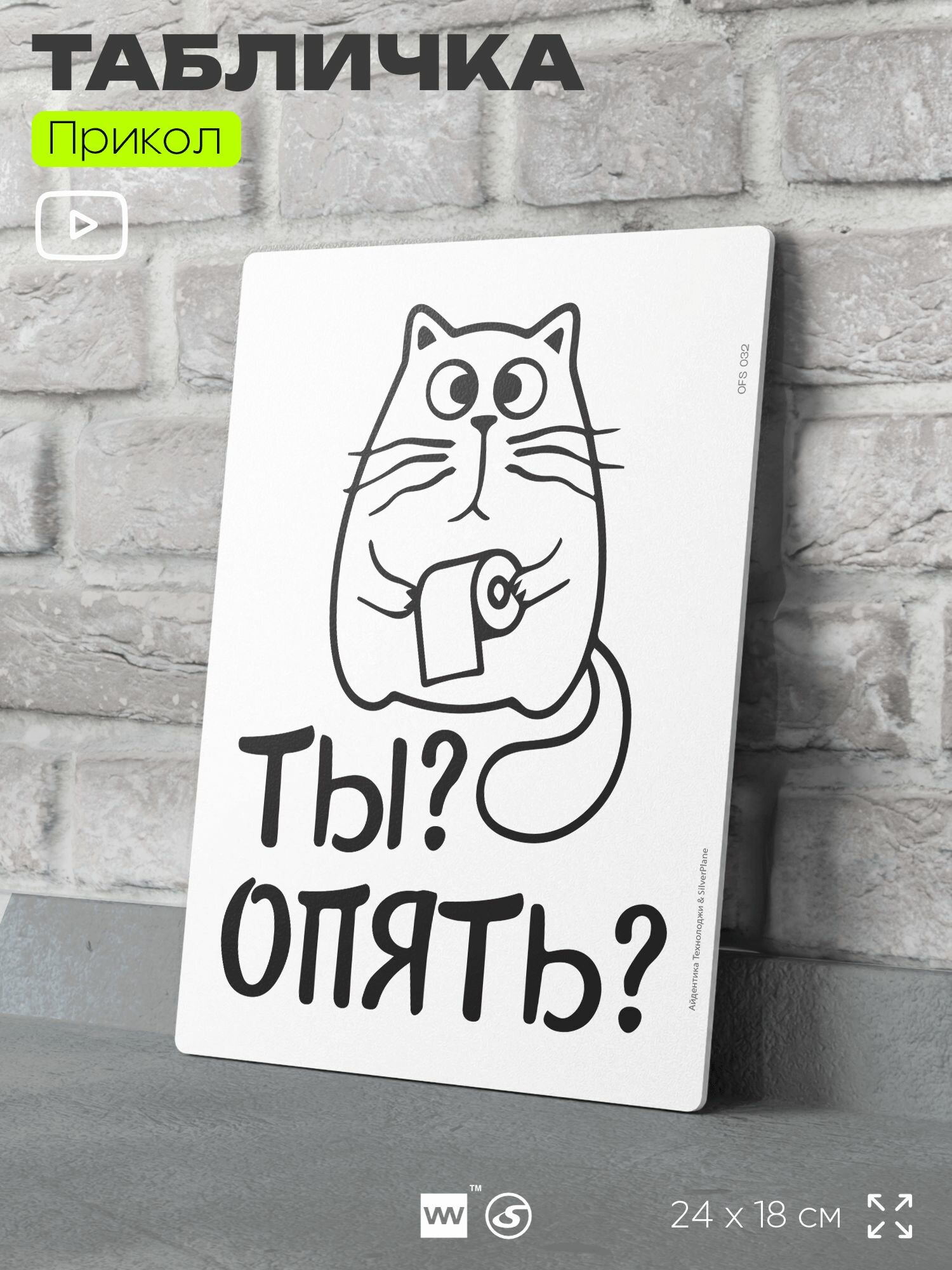 Табличка шуточная прикольная Ты? Опять? на дверь и стену, для офиса и дома, для туалета, пластиковая с двусторонним скотчем, 24х18 см, серия Алкан, Айдентика Технолоджи