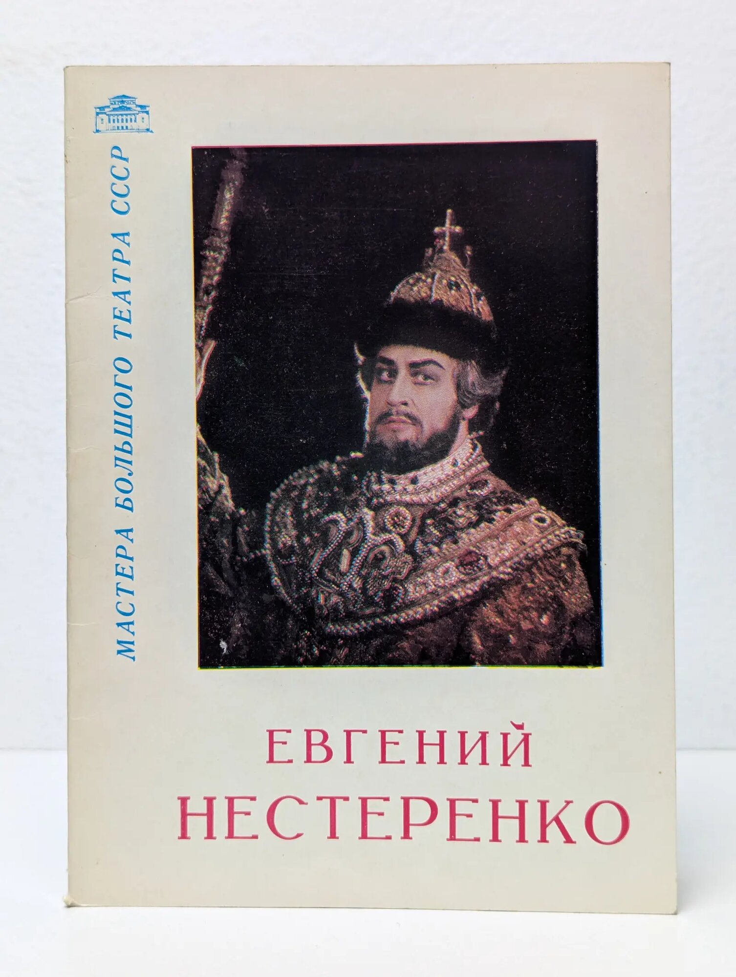 Мастера Большого театра. Евгений Нестеренко Страженкова Ирина Тихоновна 1988