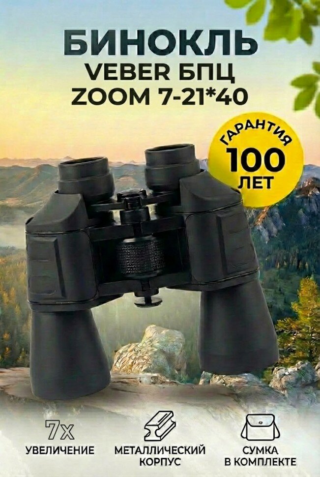 Бинокль Veber БПЦ ZOOM 7-21*40
