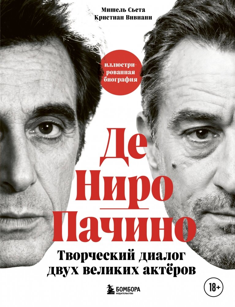 Де Ниро / Пачино. Творческий диалог двух великих актёров. Иллюстрированная биография