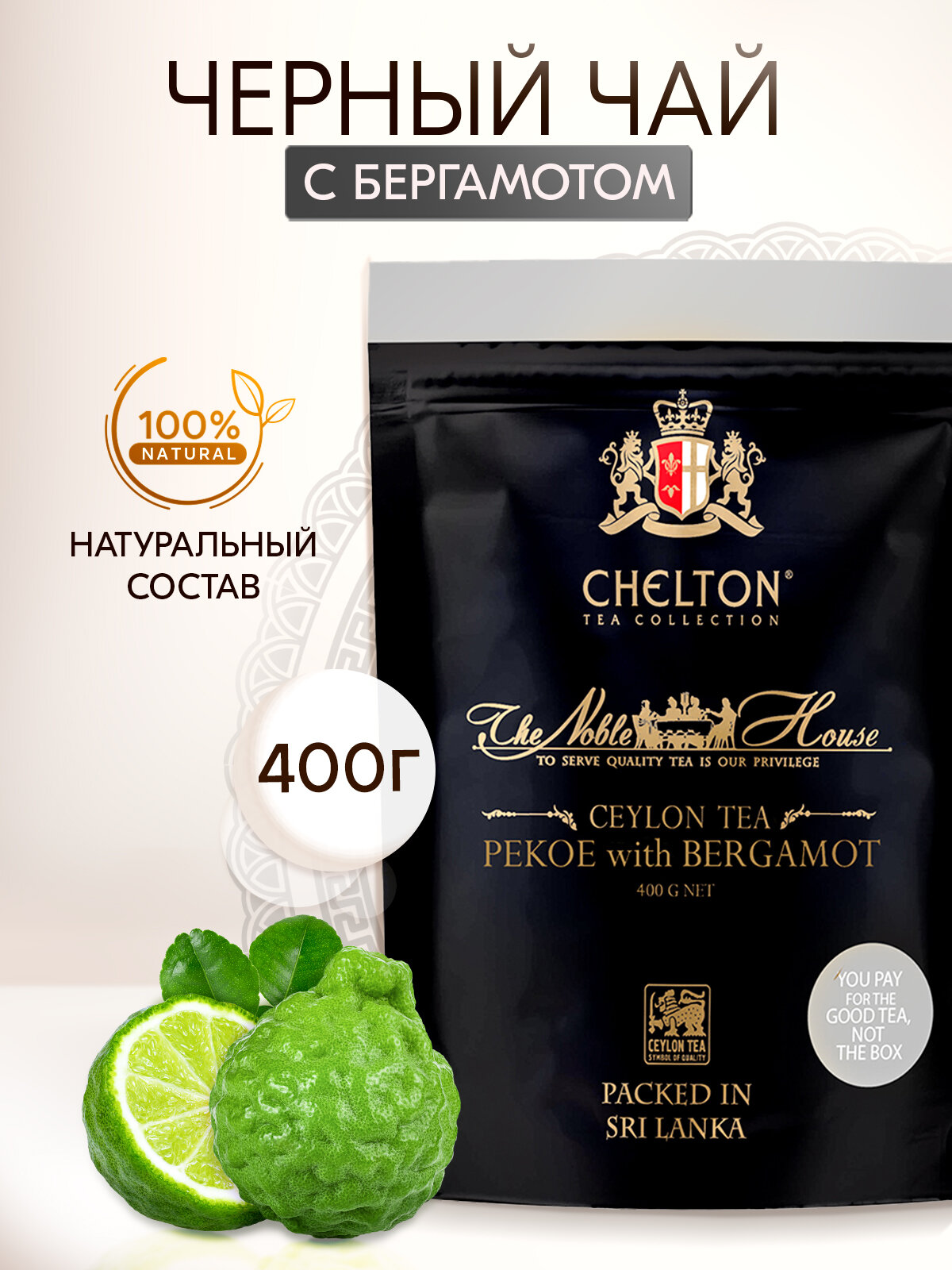 Чай черный с бергамотом Chelton Благородный дом Super Pekoe, 400 г