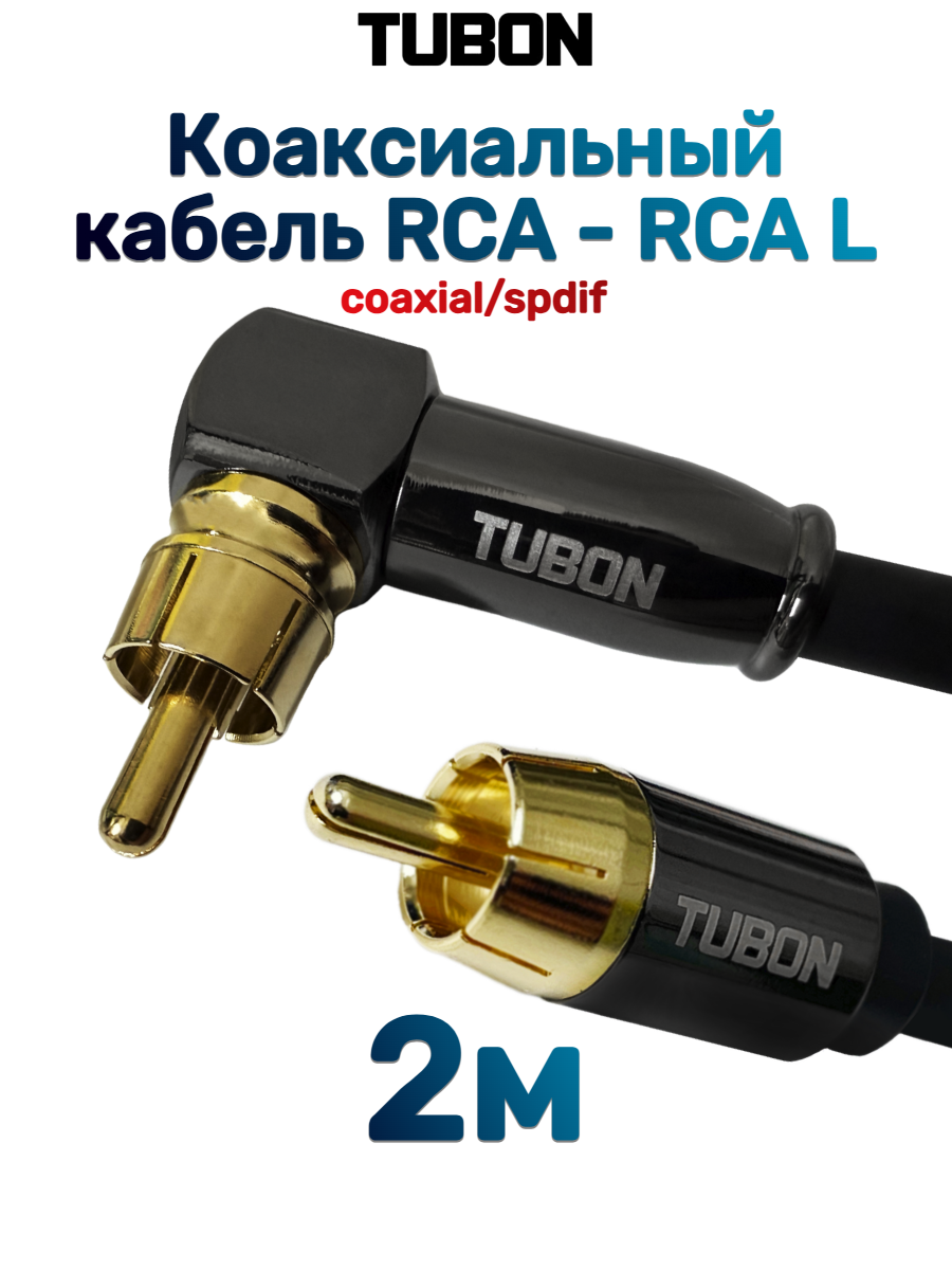 Кабель TUBON Coaxial Цифровой Коаксиальный Угловой RCA - RCA L R007 2м Черный
