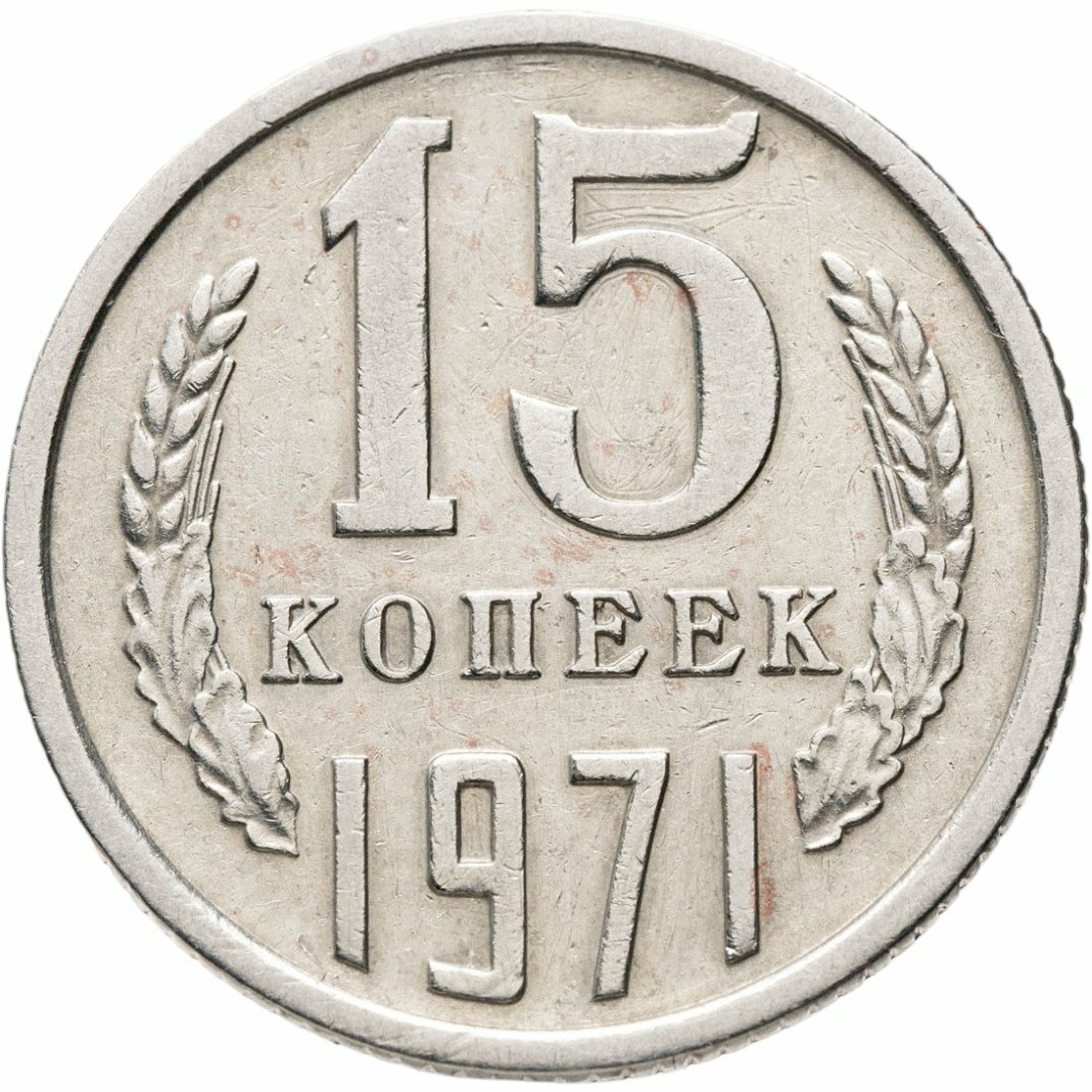 15 копеек 1971, Мельхиор медь-никель, в сохранности XF