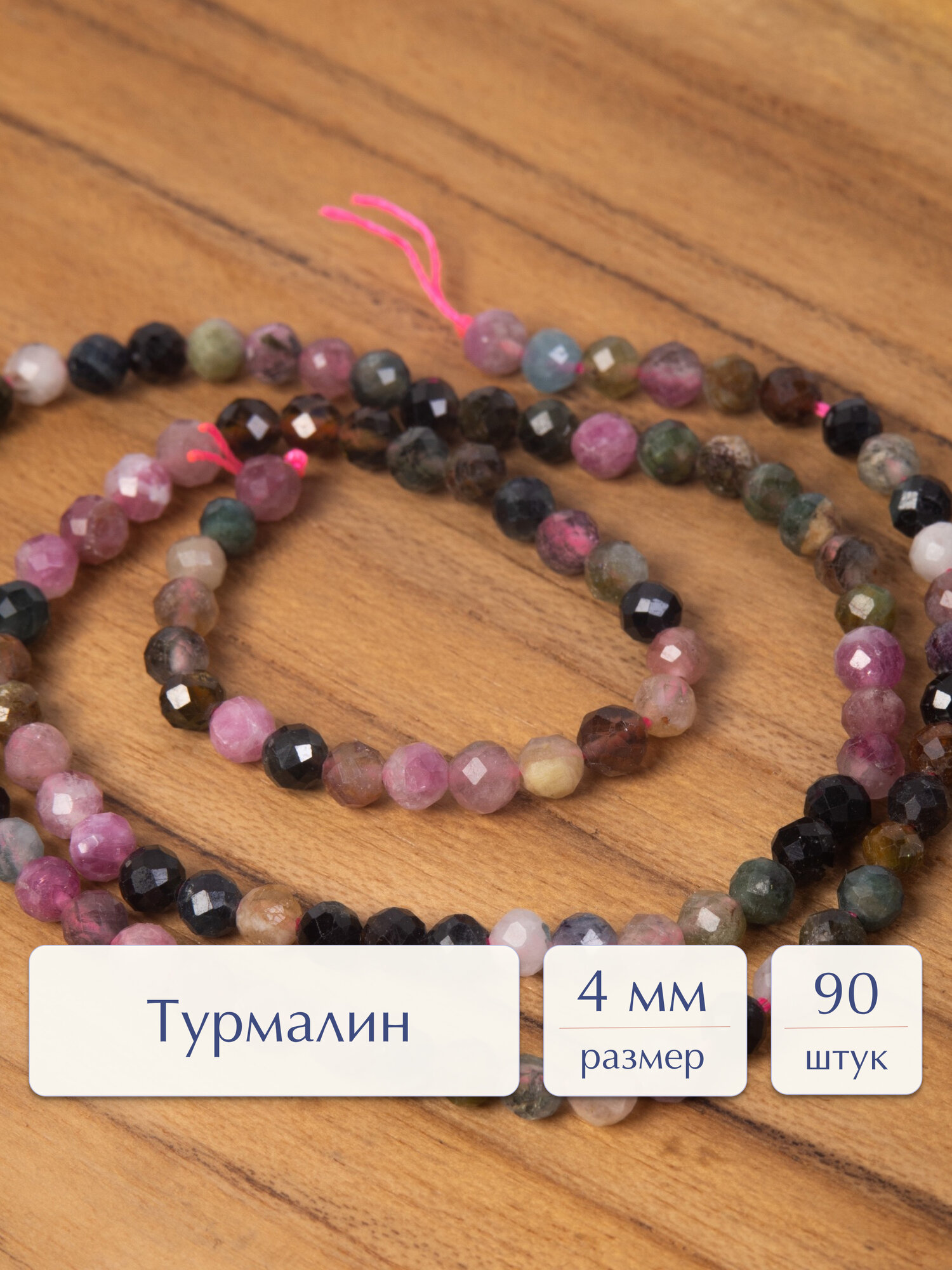 Бусины из натуральных камней Зенит турмалин, для рукоделия и создания браслетов, колье и бус