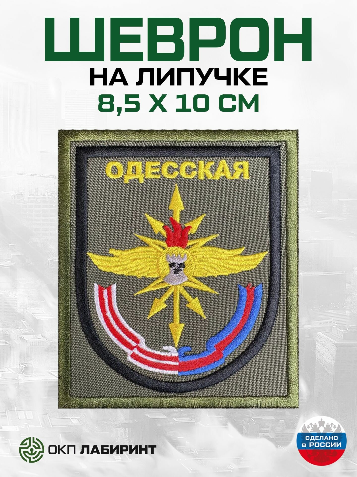 Шеврон "66 Одесская бригада управления"