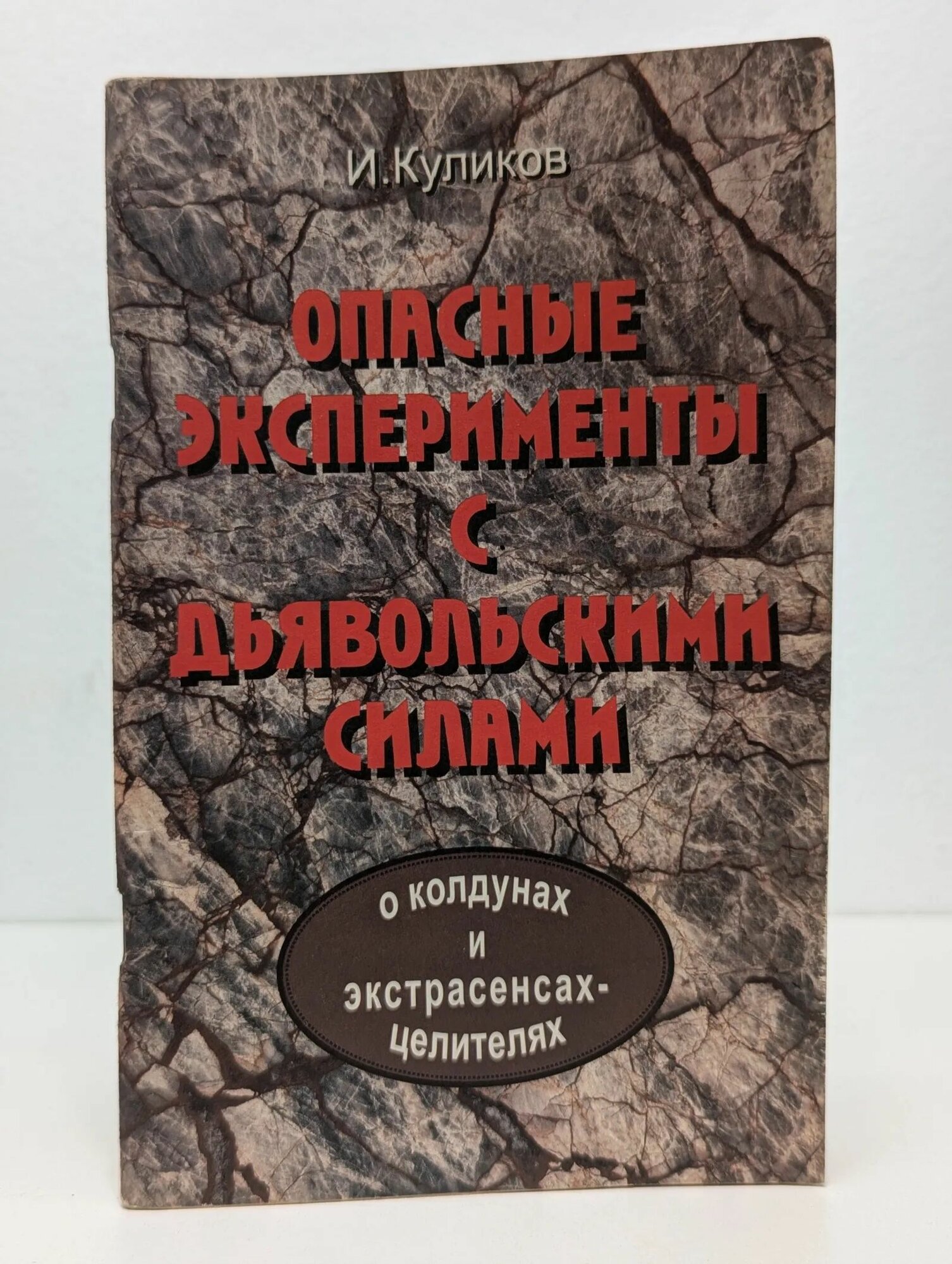 Опасные эксперименты с дьявольскими силами