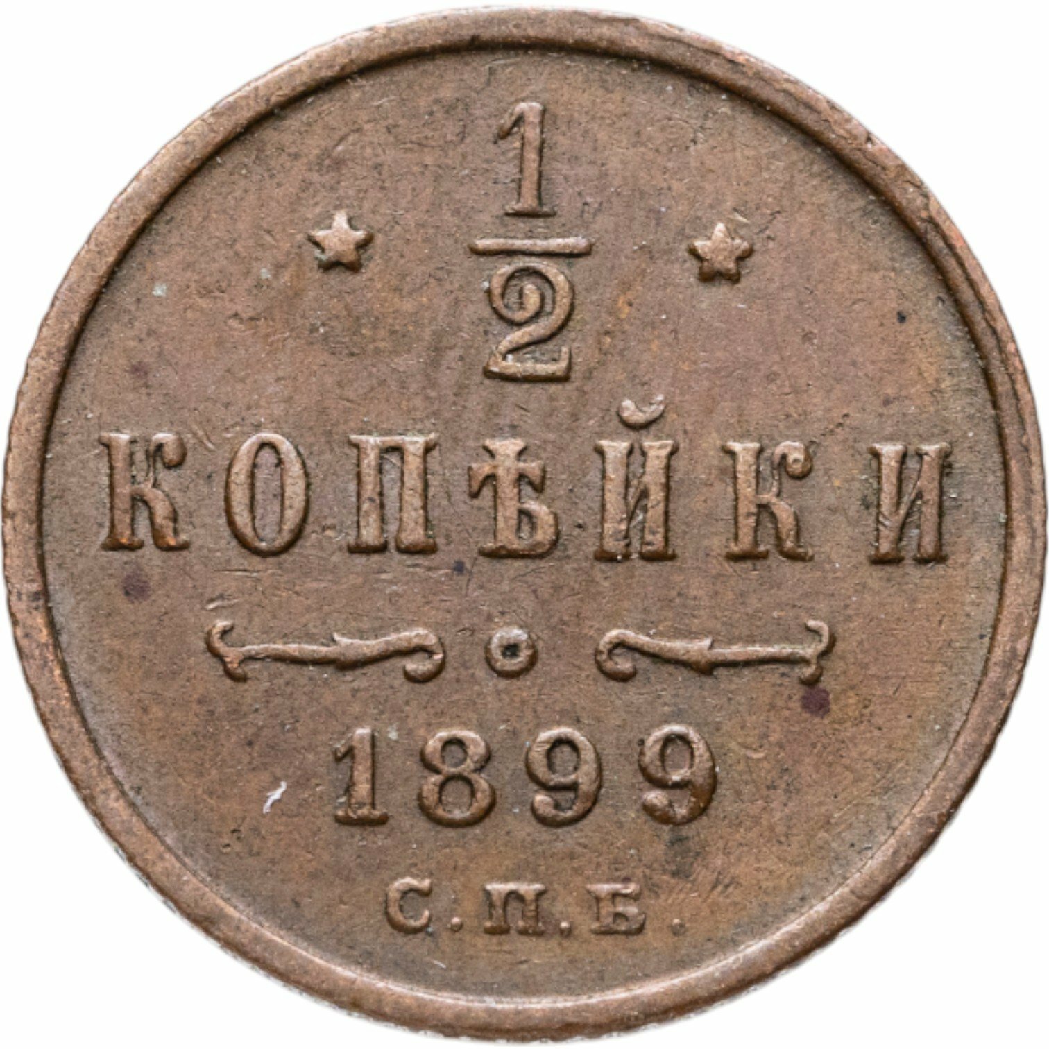 1/2 копейки 1899 СПБ, Медь, в сохранности XF