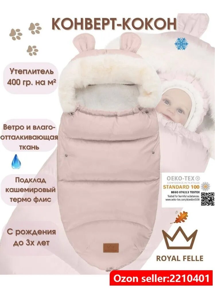 Конверт в коляску кокон Royal Felle Cloud Pink (розовый) размер 90 для новорожденного малыша теплый на осень/зиму