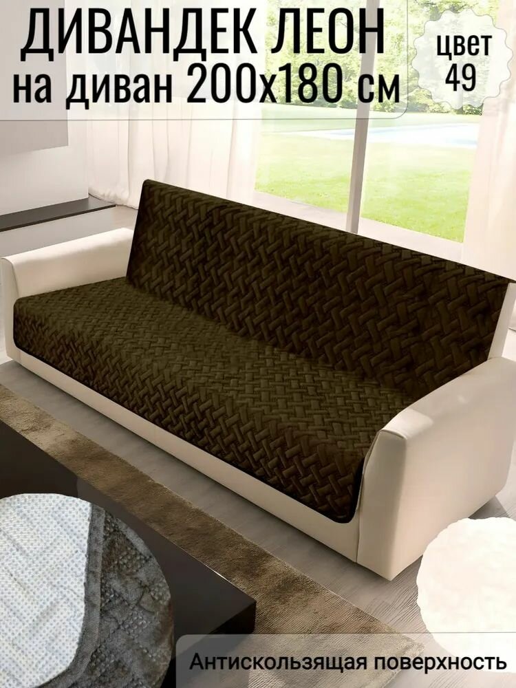 Дивандек на прямой диван 200х180 см, покрывало на диван или кровать