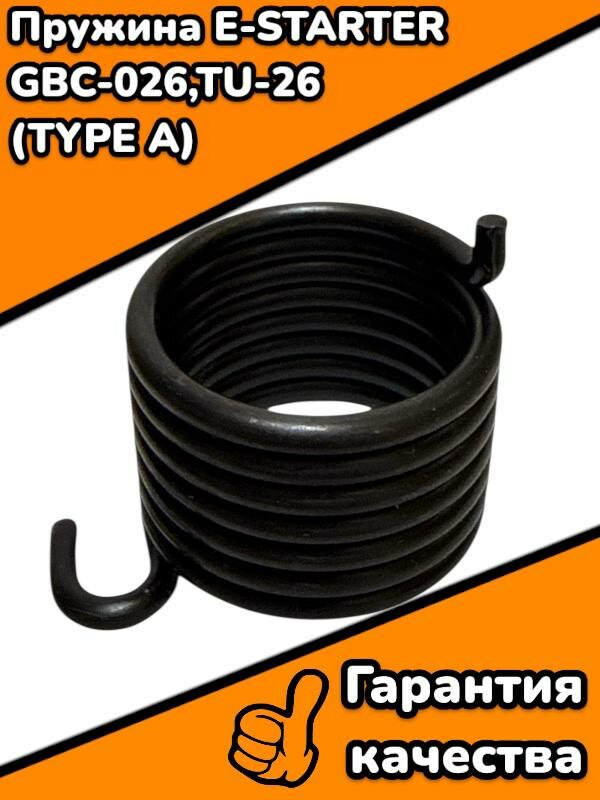 Пружина E-STARTER GBC-026, TU-26 (TYPE A)