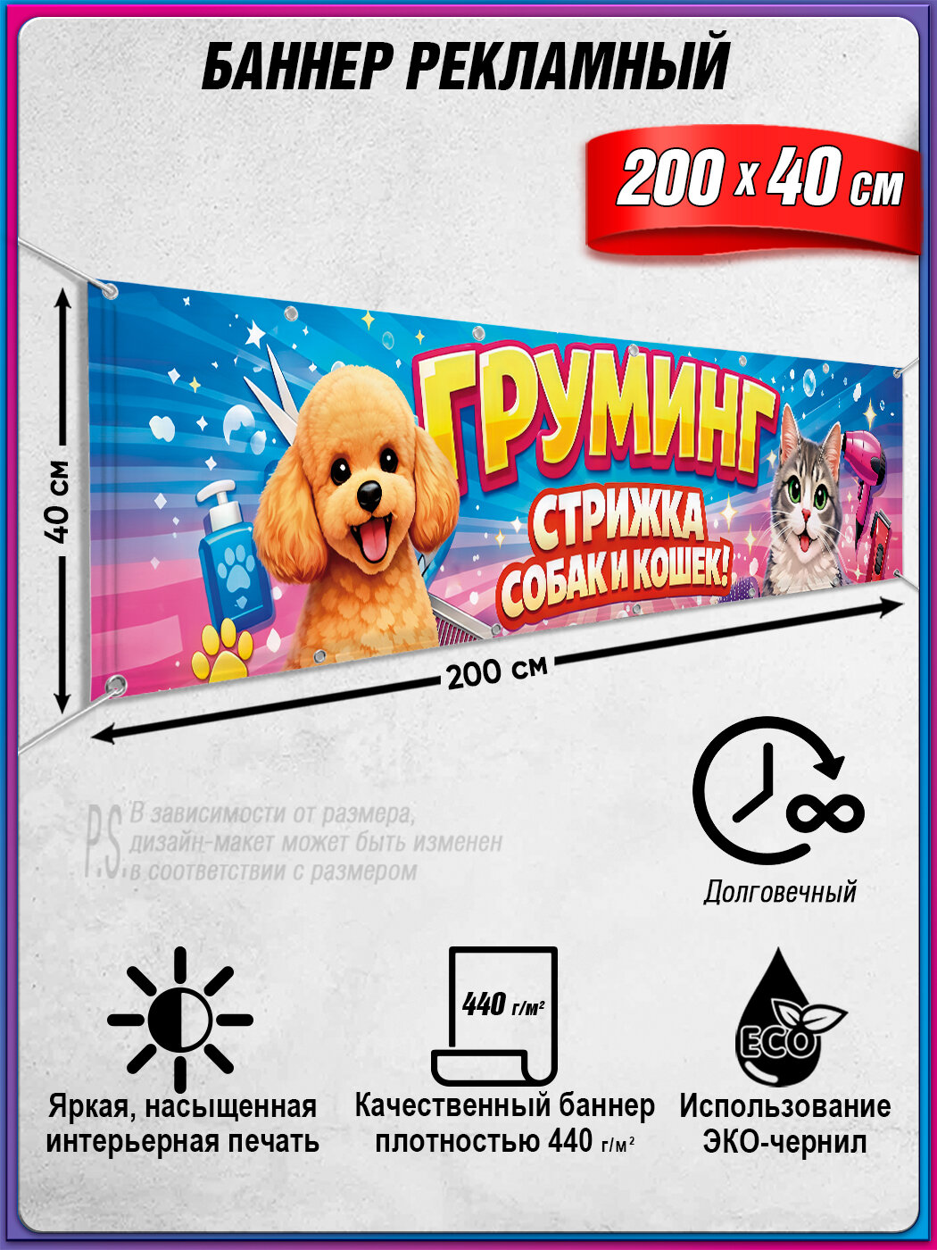 Баннер, рекламная вывеска для стрижек собак и кошек "Груминг" / 2x0.4 м.