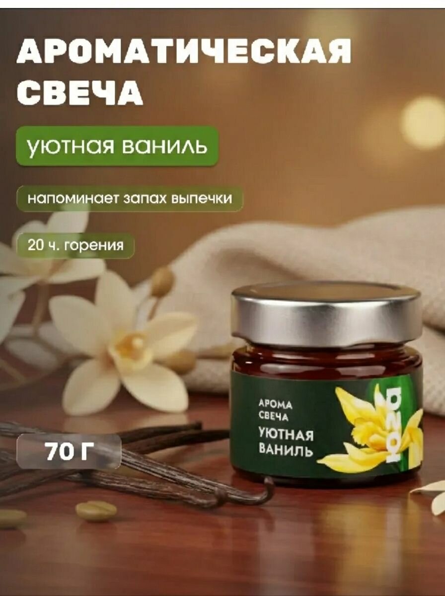 Ароматическая свеча Уютная ваниль ЮГ Сладкий и пряный аромат из соевого воска, 70 г