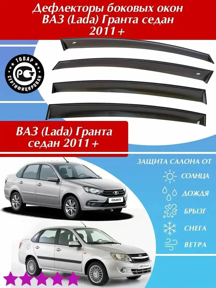 Дефлекторы для ВАЗ 2190 "лада гранта" седан