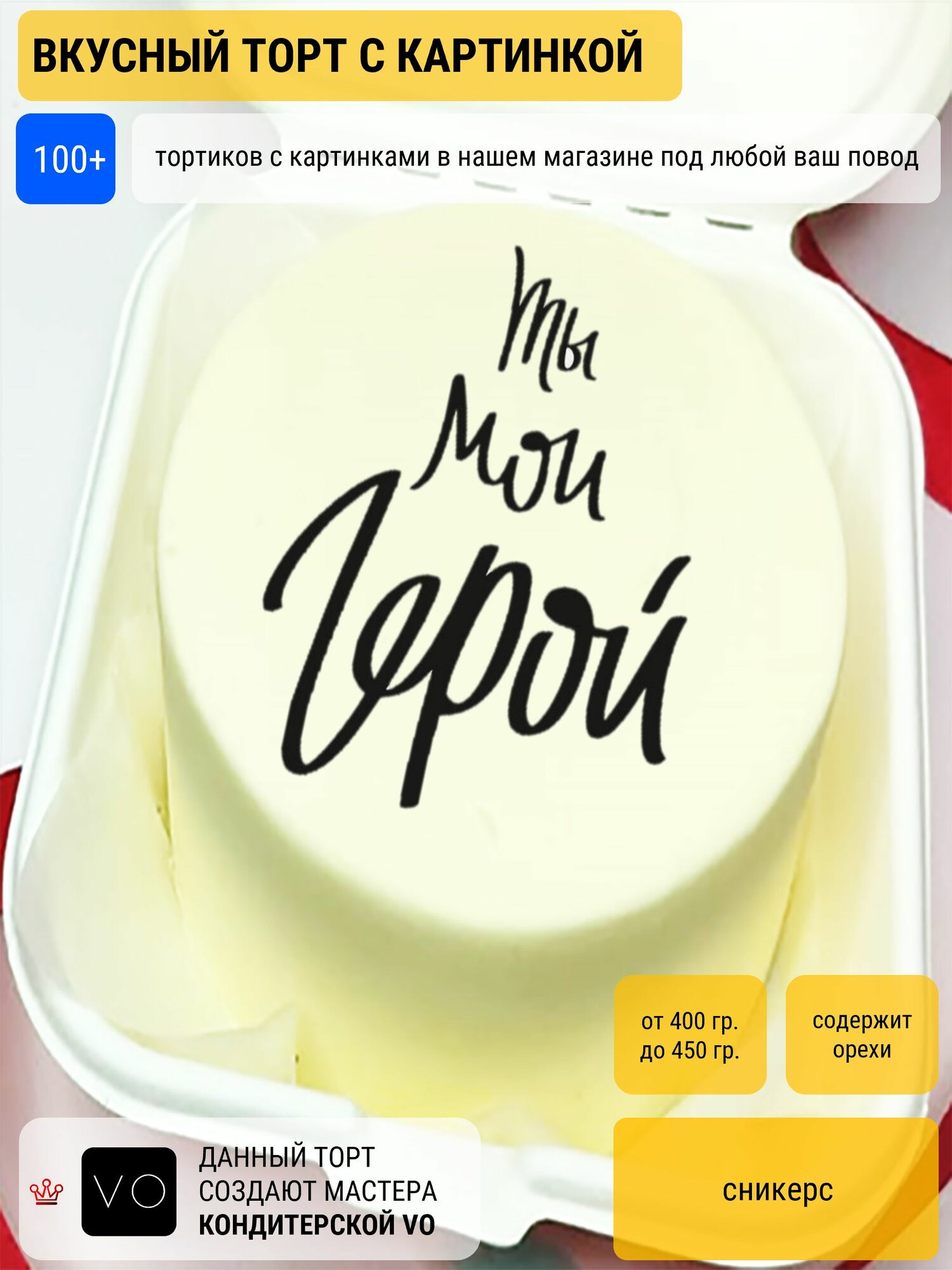 Торт на праздник 23 февраля с надписью "Ты мой герой" с начинкой сникерс (арахис и карамель)