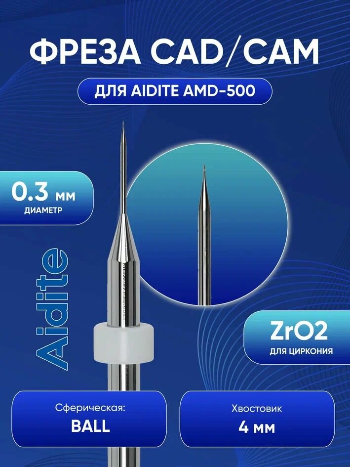 Фреза CAD/CAM по диоксиду циркония, Aidite AMD-500, 0,3 мм, L 10 мм, сферическая (цанга 4мм). ZrO2